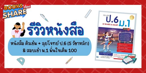รีวิวหนังสือ ติวเข้ม + ลุยโจทย์ ป.6 (5 วิชาหลัก) & สอบเข้า ม.1 มั่นใจเต็ม 100 แน่นอน!! -- SERAZU ...